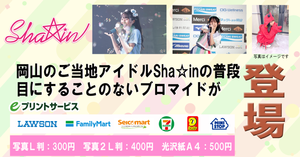岡山のご当地アイドル「Sha☆in」ブロマイド販売開始！